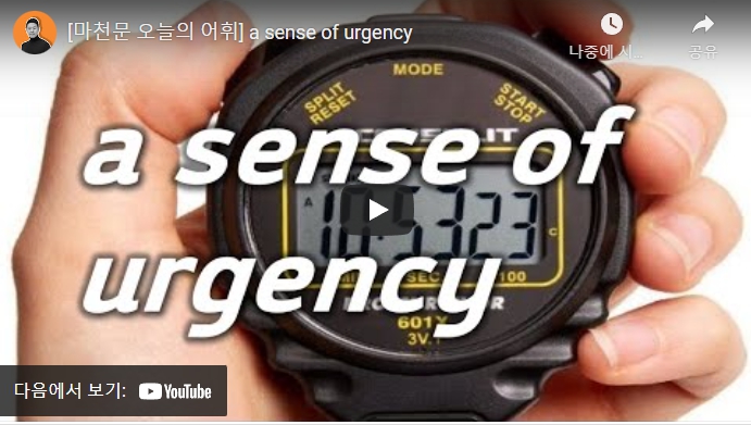 [마천문 오늘의 어휘] Word of the Day - a sense of urgency : 네이버 블로그