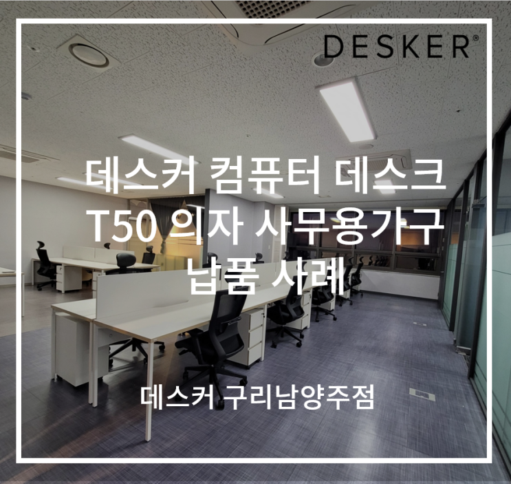 사무실을 가장 예쁘고 깔끔하게 꾸미는 방법은 데스커 컴퓨터데스크t50 의자 사무용가구 납품 사례 네이버 블로그