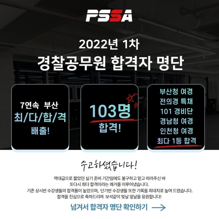 [부산경찰체력학원]PSSA 2022년 경찰공무원 1차 합격자 발표[경남경찰체력학원] : 네이버 블로그