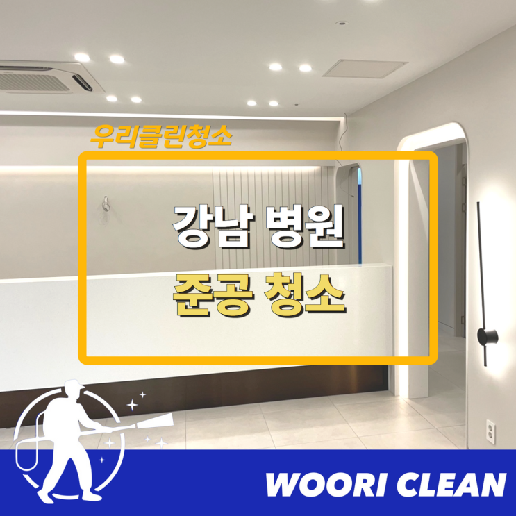우리클린 강남 성형외과 준공청소 분진가루 보양지 스티커 깔끔하게 제거하기 네이버 블로그