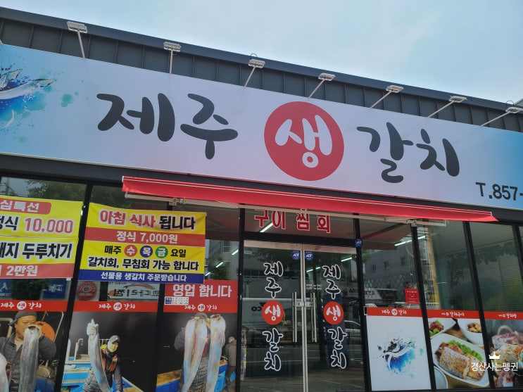 도톰한 제주 갈치구이와 정갈한 상차림 경산진량맛집 제주생갈치 갈치구이 네이버 블로그