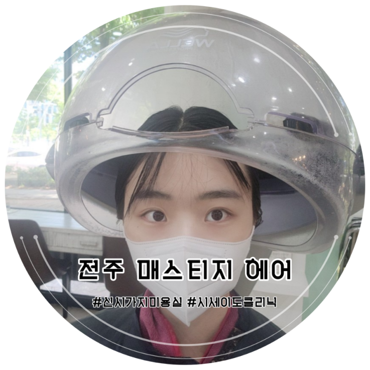 전주신시가지 미용실 매스티지헤어에서 클리닉 받고 왔어요 네이버 블로그