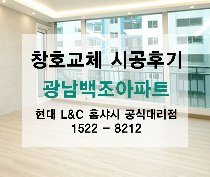 경남 김해시 구산동 광남백조아파트 창호샤시 시공후기 현대 Landc 공식대리점 And 그린리모델링 네이버 블로그