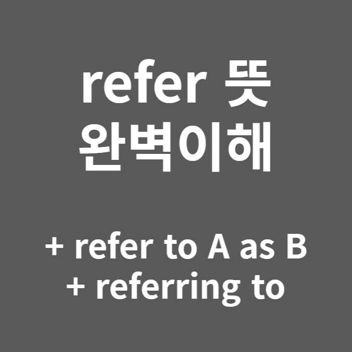 refer,refer to as,referring to 뜻 정리 : 네이버 블로그