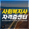 한국사회복지사협회 자격관리센터 2급 자격증 취득방법 네이버 블로그
