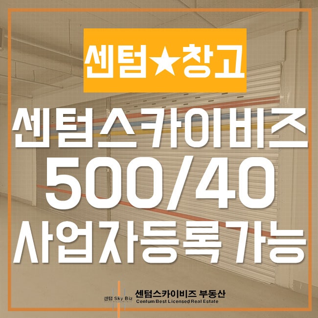 센텀 소형 7평 지하창고 임대 사업자등록가능 센텀스카이비즈 지하 주차장 바로앞 네이버 블로그
