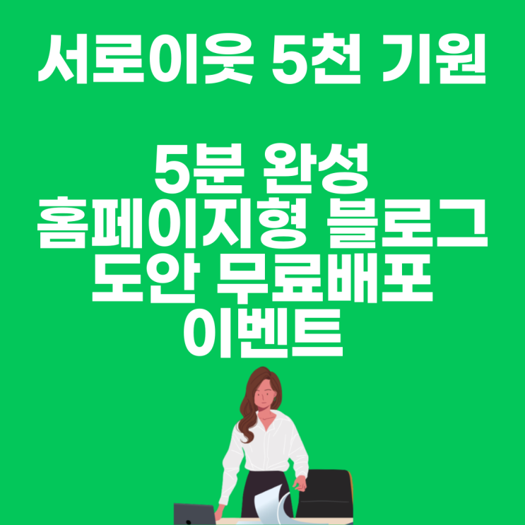 마감 총 70만원 이상의 가치 홈페이지형 블로그 도안 무료배포유료사진 증정 이벤트 네이버 블로그