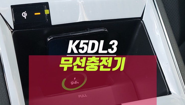 K5 dl3 무선충전기, 기아 스마트커넥트 무선충전패드시스템 순정 튜닝 : 네이버 블로그