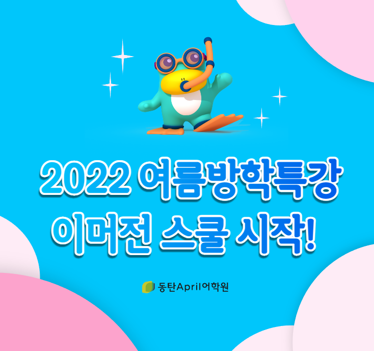 동탄april어학원 2022 여름방학 특강 이머전 스쿨 시작 네이버 블로그