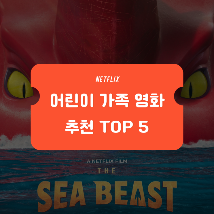 넷플릭스 어린이 가족 영화 추천 여름방학 특선 Top 5 네이버 블로그