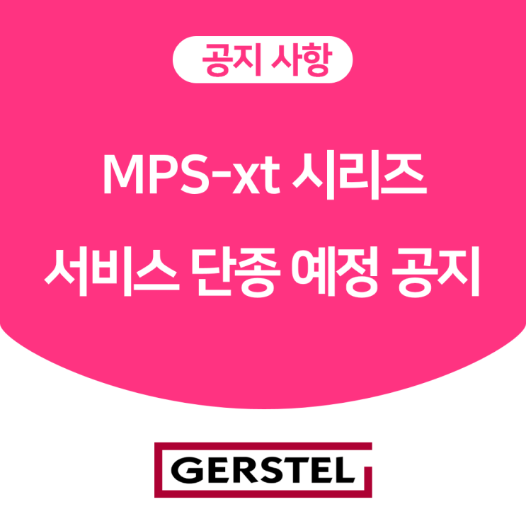 [공지] GERSTEL MPS-xt시리즈 서비스 단종예정(2023.6.30) : 네이버 블로그