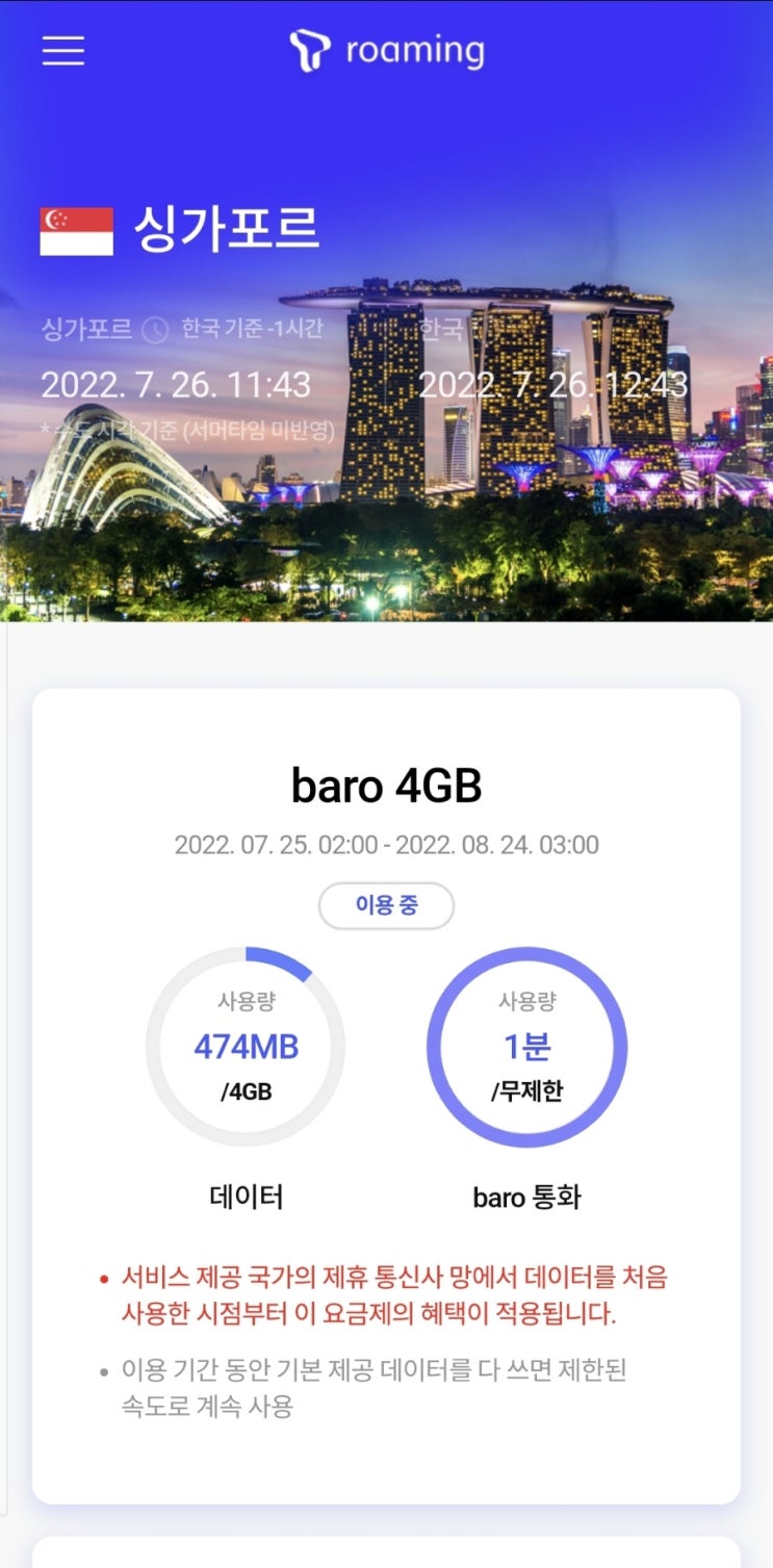 SKT Baro 바로 로밍 서비스 후기 : 1일차 : 네이버 블로그