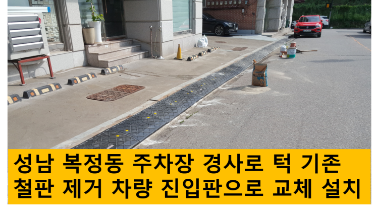 성남 복정동 주차장 경사로 턱 기존 철판 제거 차량 진입판으로 교체 네이버 블로그