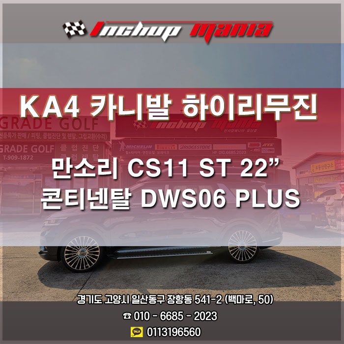 기아 KA4 카니발 4인승 하이리무진 / 만소리 CS11 스타일 22인치 휠 튜닝 + 콘티넨탈 익스트림콘택 DWS06 PLUS 타이어 : 네이버 블로그
