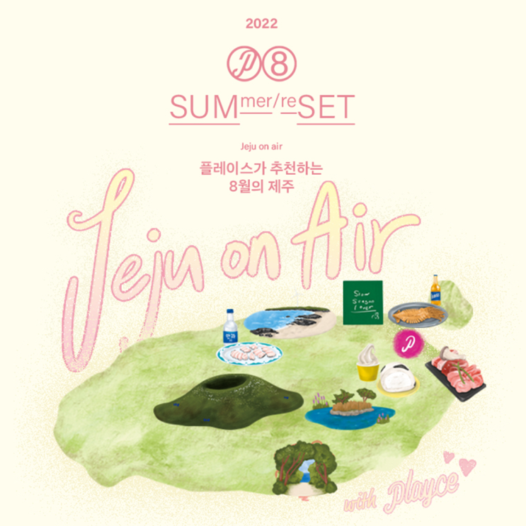 Jeju On Air 플레이스 캠프 제주가 제안하는 8월 가볼만한곳 8 명소 맛집 여행코스 추천 네이버 블로그