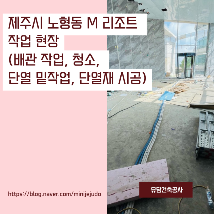 제주의 행복한 일상을 만드는 유담건축공사가 참여한 제주시 노형동 M 리조트 작업 현장에서 진행된 배관 작업 바닥 단열 작업 전