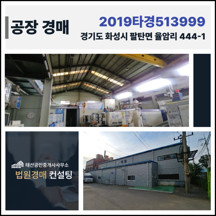 〔화성 공장 경매〕 율암리 소재 경음기 스위치 제조공장 경매 2019타경513999 네이버 블로그
