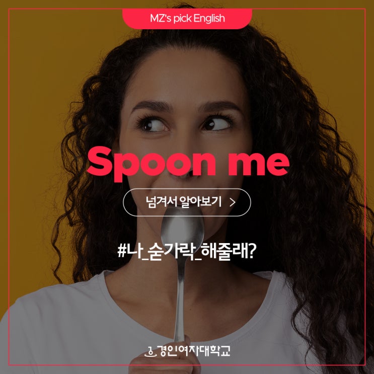 Spoon me 숟가락을 닮은 귀여운 표현 : 네이버 블로그