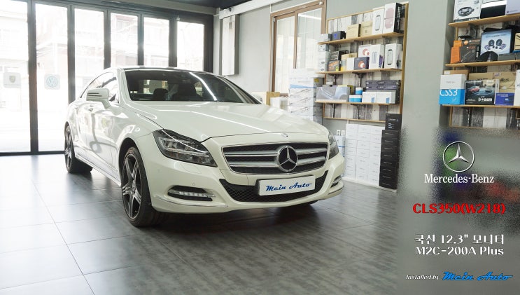 벤츠 CLS350(W218) 국산 12.3인치 모니터와 안드로이드 네비게이션 M2C-200A Plus : 네이버 블로그