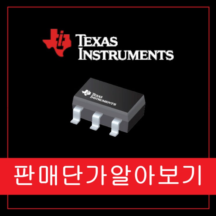TEXAS INSTRUMENTS 단가자료입니다 - 7월.2022년 : 네이버 블로그