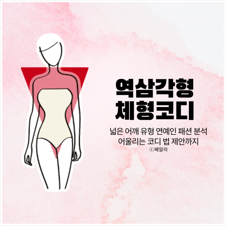 연예인 손담비로 본 어깨 넓은 여자 코디 역삼각형 체형 네이버 블로그