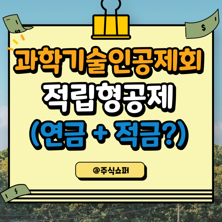 과학기술인공제회 적립형공제 연금 적금 네이버 블로그