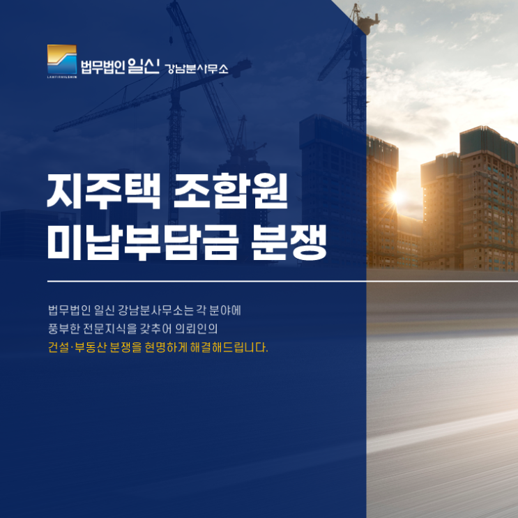 지위자격 상실 조합원에게 조합이 청구할 수 있는 미납 부담금 범위는 지역주택조합 분쟁 민사전문변호사 네이버 블로그
