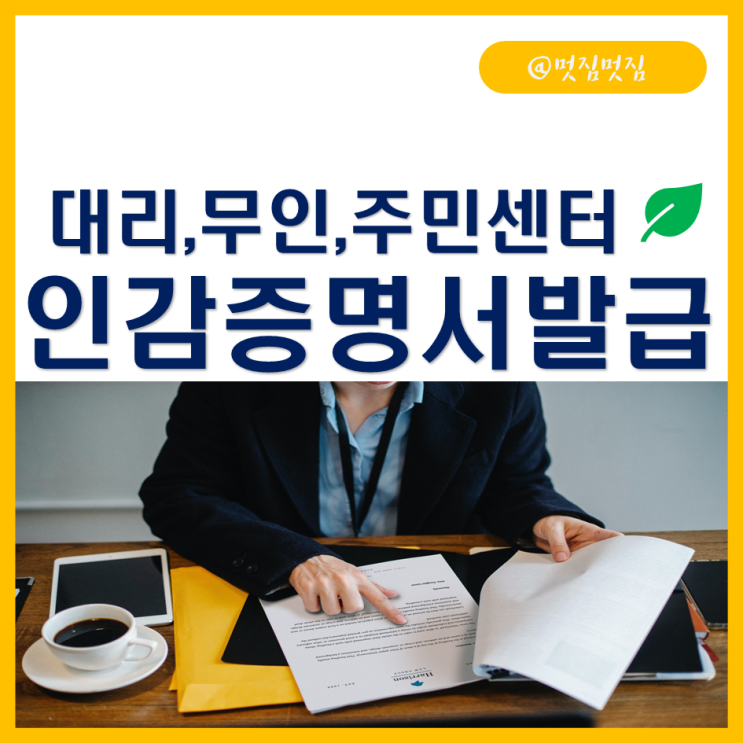 인감증명서 인터넷발급 대리발급 무인발급기 발급과 준비물 네이버 블로그
