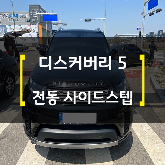 랜드로버 디스커버리5 전동사이드스텝 디스커버리 보그 스포츠 벨라 전동사이드스텝 전동발판 자동발판 전동스텝 네이버 블로그