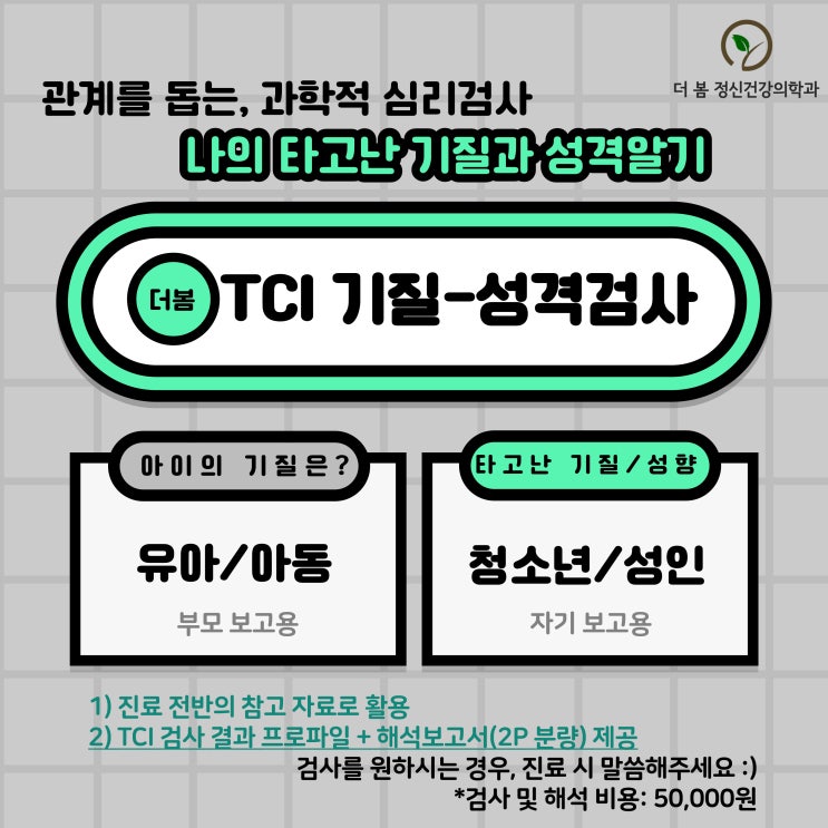 더 봄 정신건강의학과_ 심리검사 TCI 기질*성격검사 안내 : 네이버 블로그
