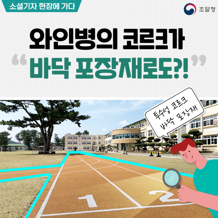 와인병의 코르크가 바닥 포장재로도 혁신제품 ‘투수성 코르크 바닥 포장재 네이버 블로그