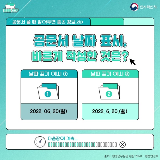 [공문서 작성 바로알기] 날짜·숫자 표기법공문서 쓸 때 알아두면 좋은 정보를 알려드릴게요. 공문서의 날짜 및 숫자의 올바른 표기 ...