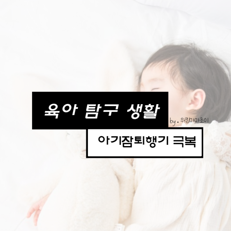 아기 잠 퇴행기 극복하는 4가지 방법 낮잠을 잘 자야 밤잠도 잘 잔다 네이버 블로그