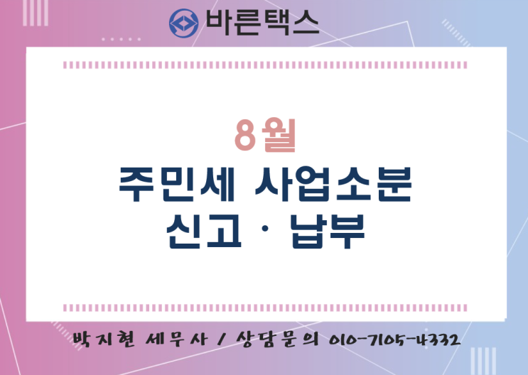 바른택스 박지현세무사 주민세 사업소분신고대상 신고기한 세율 세액 250원 연면적 4800만원이상 네이버 블로그