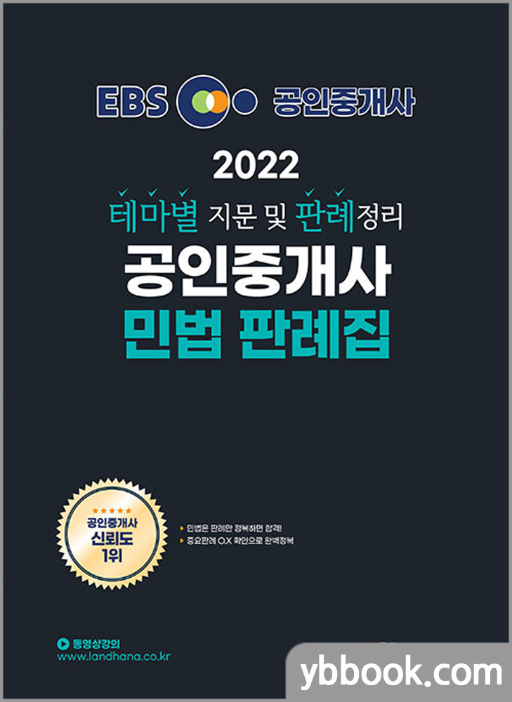 2022 EBS 랜드하나 공인중개사 민법 판례집 민법 및 민사특별법 - 테마별 지문 및 판례정리/유재헌 : 네이버 블로그