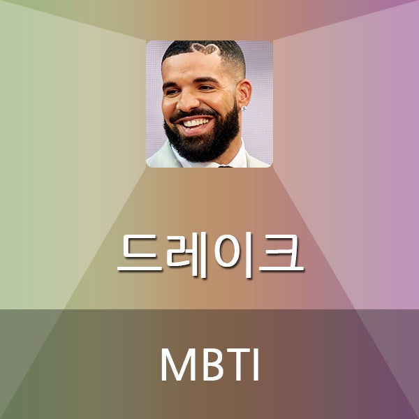 드레이크(drake) 성격유형 MBTI : 네이버 블로그