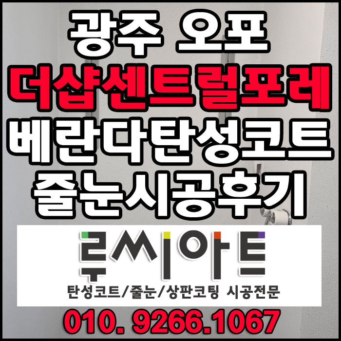 광주 오포더샵센트럴포레 입주준비 탄성코트 줄눈시공 완료했어요 네이버 블로그