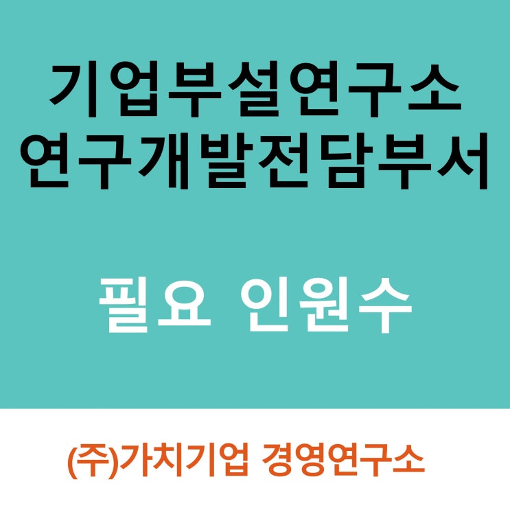 02 기업부설연구소 연구개발전담부서 최소 필요 인원수에 대해 알려드려요 네이버 블로그