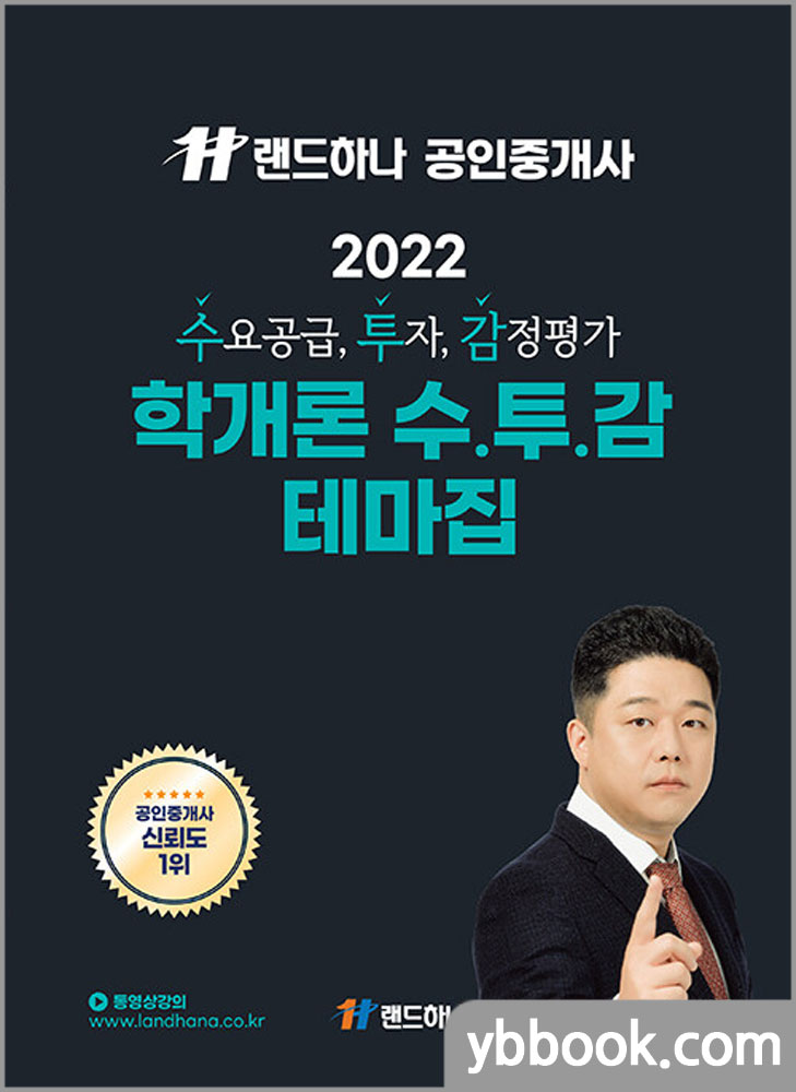 2022 EBS 랜드하나 공인중개사 학개론 수.투.감 테마집/이종호 : 네이버 블로그