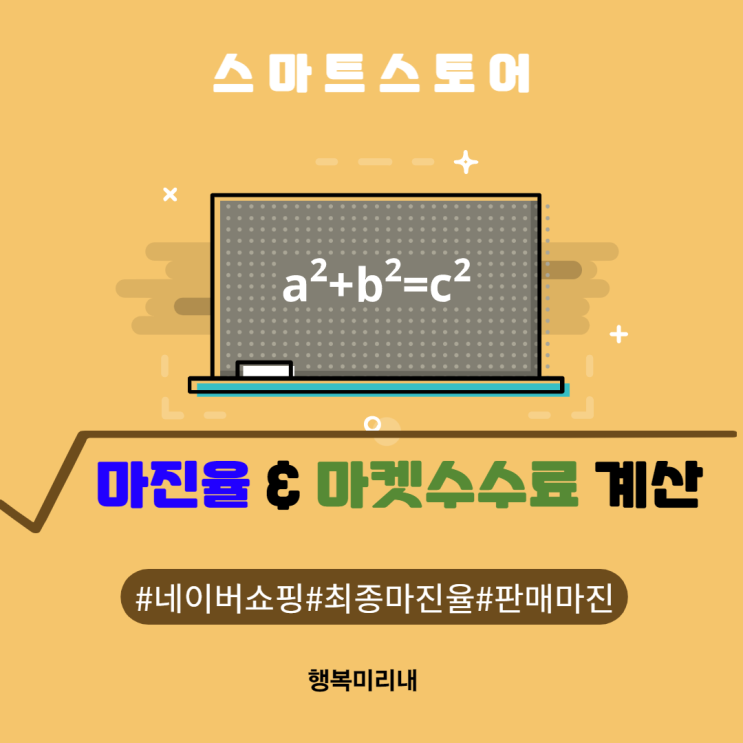 6 사업 공부 마진율 And 마켓수수료 계산하기feat판매마진율최종마진스마트스토어판매수수료 네이버 블로그