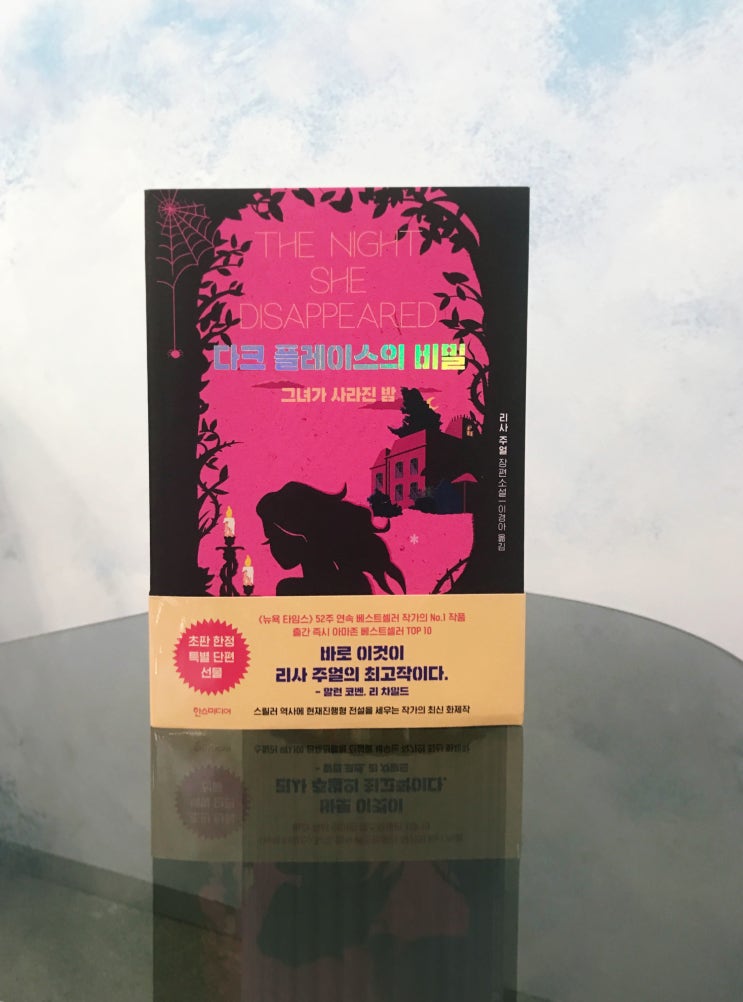 현대 심리 스릴러 소설 추천, 『다크 플레이스의 비밀』 북리뷰 : 네이버 블로그