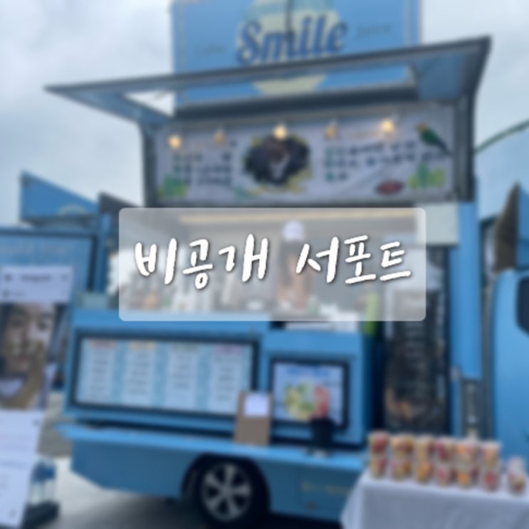 스마일 커피 And 쥬스 비공개 연예인 서포트 부산 커피차 부산 커피트럭 네이버 블로그