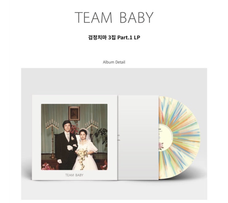 검정치마 LP 구매 성공 일기 - 3집 Part.1 TEAM BABY (Splatter color vinyl) : 네이버 블로그