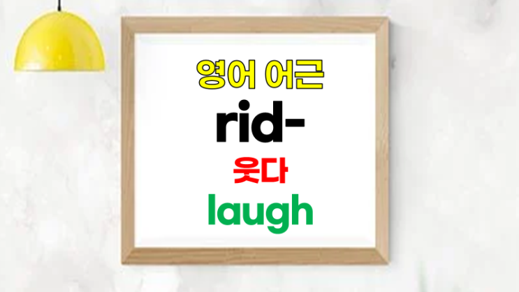 영어 ridiculous, deride, derision의 어근은 rid-, ris-, 영어어원은 라틴어 ridere ...
