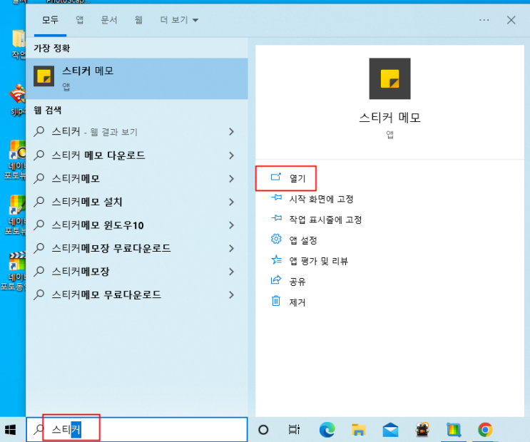 바탕화면 스티커메모 사용법 및 바로가기 고정 방법 과 어플 다운로드 및 모바일 동기화 사용 방법 네이버 블로그
