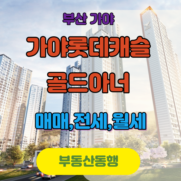 가야3구역 가야롯데캐슬골드아너 전세 월세 매매소식 네이버 블로그