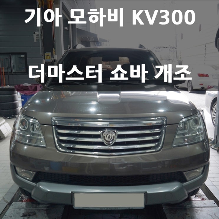 모하비 구형에 신형 더마스터 블루라벨 쇼바 개조 장착 네이버 블로그