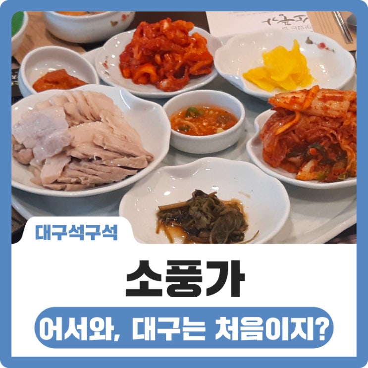 [대구석구석] 어서와, 대구는 처음이지? - 소풍가 : 네이버 블로그
