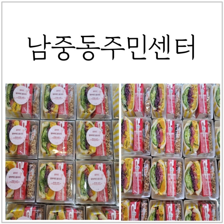 익산시남중동주민센터 인사이동 도시락 남중동행정복지센터간식 남중동샌드위치 네이버 블로그
