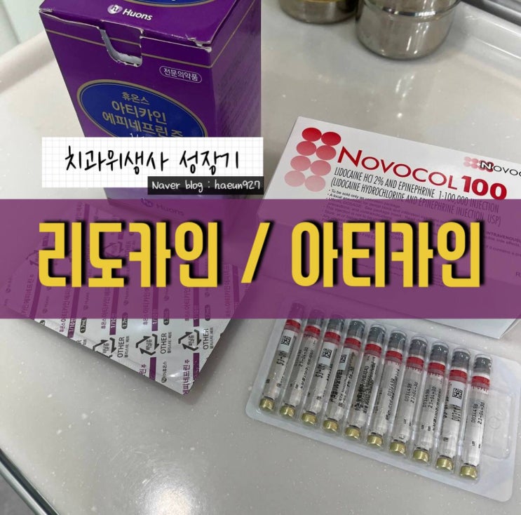 치과위생사 성장기록 리도카인과 아티카인 차이가 뭐죠💉에피네프린 🦷치과 마취앰플 네이버 블로그